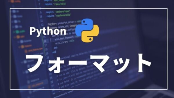 【python】文字列をフォーマットする方法 Aichilog