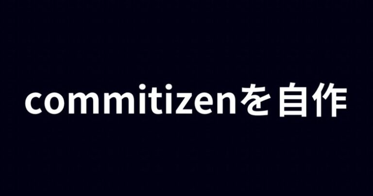 【Git】commitzenをシェルスクリプトで実行 – AichiLog